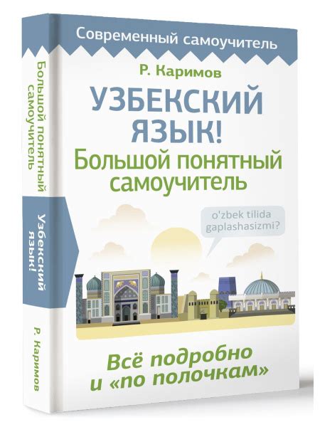 Узбекский язык Большой понятный самоучитель Всё подробно купить с доставкой по выгодным