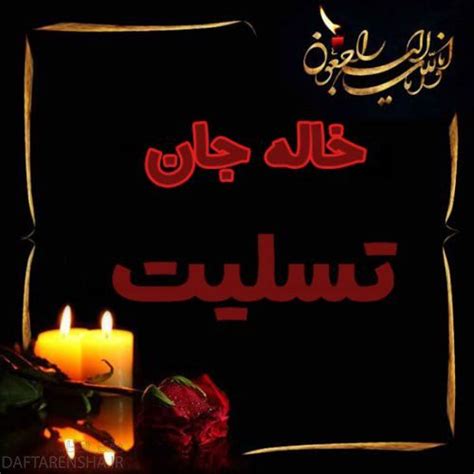 عکس پروفایل برای خاله فوت شده متن تسلیت دفتر انشا