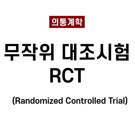 연구 설계 05 무작위 대조시험 Rct Randomized Controlled Trial 의학당