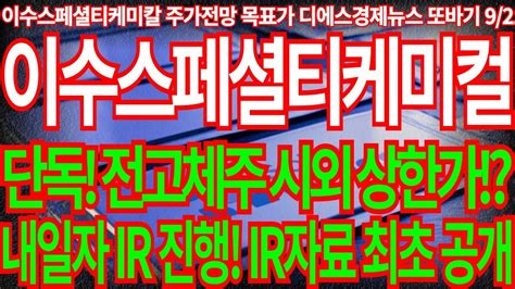 이수스페셜티케미칼 단독 전고체주 시외 상한가 내일자 Ir 진행 Ir자료 유투브 최초 공개 필수시청 이수스페셜티케미컬주가전망 이수스페셜티케미컬 목표가 디에스경제뉴스