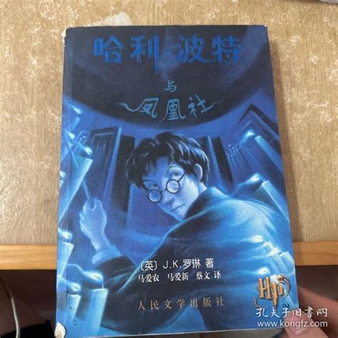 哈利·波特与凤凰社 [英]j K 罗琳 著；蔡文 译；马爱农 孔夫子旧书网