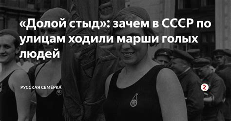 «Долой стыд зачем в СССР по улицам ходили марши голых людей Русская Семёрка Дзен