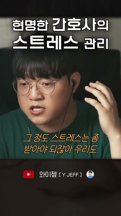 현명한 간호사의 스트레스 관리 Youtube