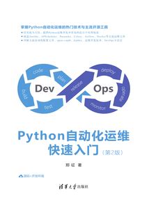 Python自动化运维快速入门第 版最新章节全文无弹窗在线阅读 QQ阅读科幻男生网