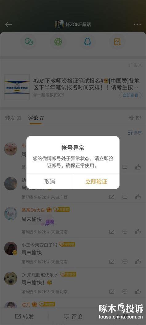 我的新浪微博账号被无故封停联系人工客服联系不上 啄木鸟投诉平台