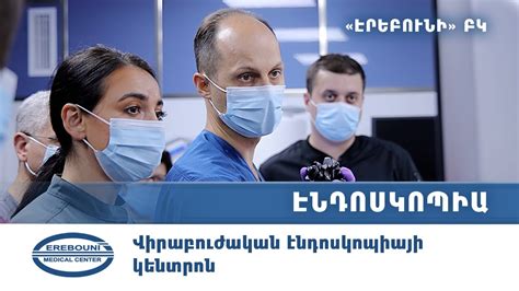 Վիրաբուժական էնդոսկոպիայի կենտրոն «Էրեբունի ԲԿ Youtube