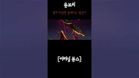뭔가 이상한 블레이드 필살기 영상 날아가서 멘탈 날아간 영상 1 Youtube