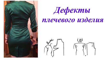 Дефекты плечевого изделия и способы их устранения Youtube