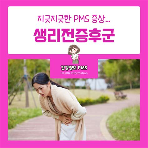 생리전증후군 원인 And Pms증후군 증상 완화 방법 네이버 블로그
