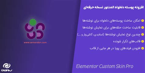 افزونه پوسته دلخواه المنتور elementor custom skin pro سمندون