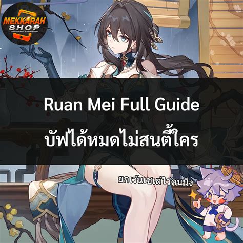 Ruan Mei ไกด์ตัวละคร Honkai Star Rail