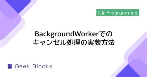 C BackgroundWorkerでのInvokeの使い方 GeekBlocks