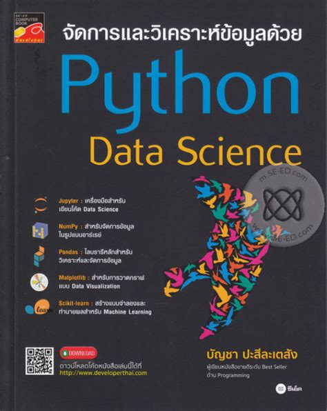 หนังสือ จัดการและวิเคราะห์ข้อมูลด้วย Python Data Science Th