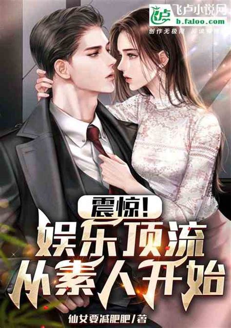 震惊！娱乐顶流，从素人开始仙女要减肥肥小说全本小说下载飞卢小说网