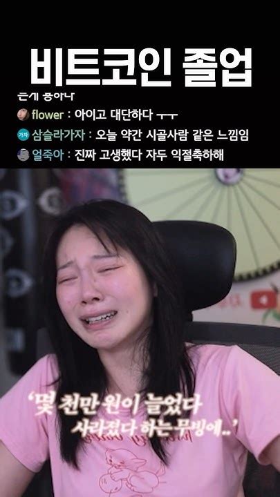 코인 졸업의 순간 Shorts 비트코인 Youtube