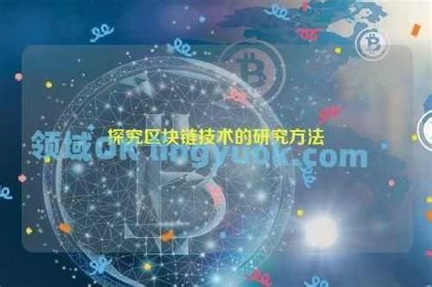 探究区块链技术的研究方法 领域ok