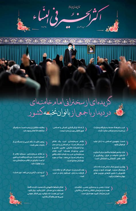 اینفوگرافیک گزیده ای از سخنرانی رهبر انقلاب در دیدار جمعی از بانوان نخبه کشور