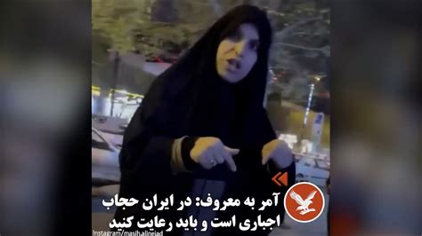 آمر به معروف در ایران حجاب اجباری است و باید رعایت کنید Youtube