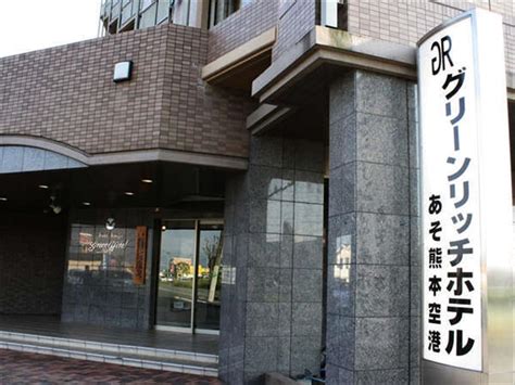 グリーンリッチホテルあそ熊本空港 人工温泉・二股湯の華 詳細・予約ページ ホテル予約なら「エアトリホテル」