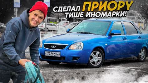 Тачка на ПРОКАЧКУ Сделал ПРИОРУ тише ИНОМАРКИ Youtube