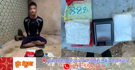 មុខ សញ្ញា គ្រឿងញៀន ម្នាក់ នៅក្រុង ពោធិ៍សាត់ ត្រូវ បានបង្រ្កាប និងឃាត់ខ្លួន សារព័ត៌មាន នគរវត្ត