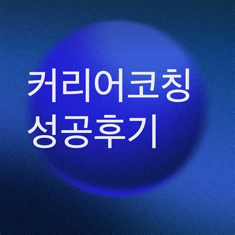 커리어랩 커리어코칭 후기 취업이나 이직 그 자체가 목표가 되기 보다는 내가 정의한 가치와 그 가치