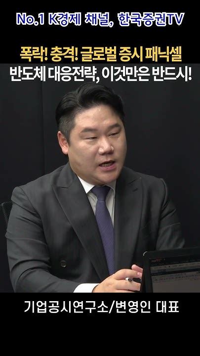 폭락 대충격 글로벌 증시 패닉셀 반도체 대응전략 이 것만은 반드시변영인 대표 Youtube