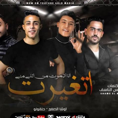 مهرجان اتغيرت انا ادمرت من اللي مني Youtube Music