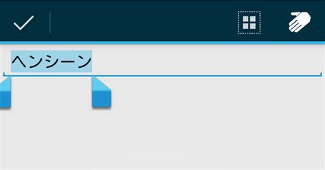Yam の 雑記帳 Android Textview Edittext の文字選択処理をカスタマイズする