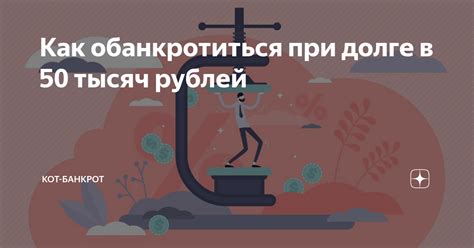 Как обанкротиться при долге в 50 тысяч рублей Кот Банкрот Дзен