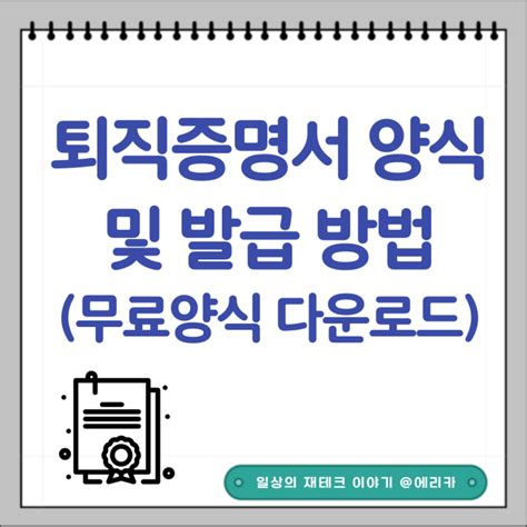 퇴직증명서 양식 및 발급 방법알바 Hwppdf엑셀워드 무료 다운로드 네이버 블로그