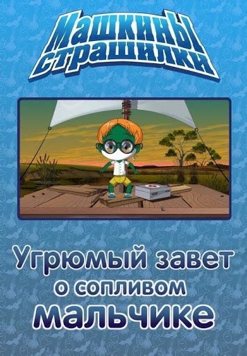 Машкины страшилки. Угрюмый завет о сопливом мальчике - Movies on Google ...