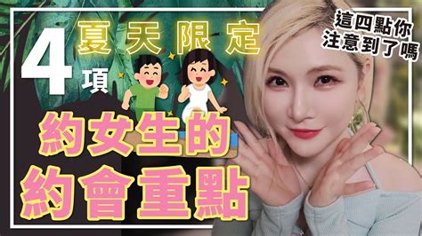 夏天跟女生約會要注意這四項．．「約女生的4項約會重點」男生注意喔～夏天有些事情在約會前要注意一下喔～改變小小的地方可以大大的提升約會成功率喔