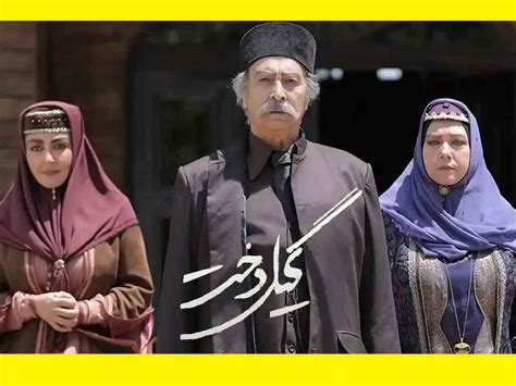 سریال گیلدخت چند قسمت است و فصل دوم سریال گیل دخت کی پخش میشود؟ مجله