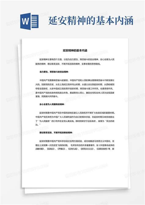 延安精神的基本内涵word模板下载 编号lragddzm 熊猫办公
