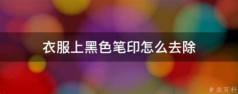 衣服上黑色笔印怎么去除 业百科