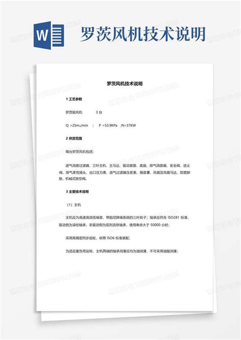 罗茨风机技术说明Word模板下载 编号qvgmeymj 熊猫办公