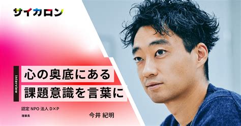苦しみから救ってくれた環境を「運がよかった」で終わらせない──今井紀明の挑戦 株式会社サイカ