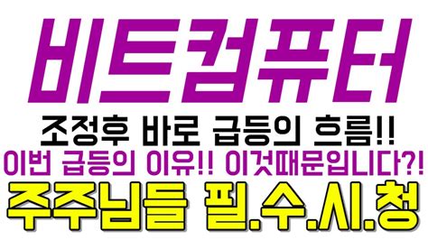 비트컴퓨터 주가전망 이번 급등의 이유 이것때문입니다 Youtube