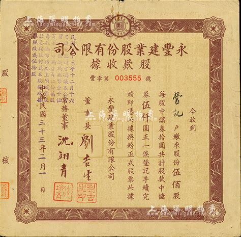 民国三十三年（1944年）永丰建业股份有限公司股款收据，伍佰股计中储券伍仟圆，票上董事长刘吉生氏即为著名实业家刘鸿生之弟；八成新 故纸繁华 · 中国老股票与债券 拍卖结果 上海阳明拍卖有限公司