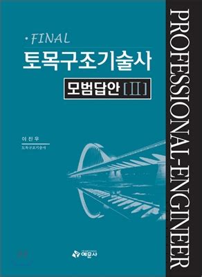 중고샵 토목구조기술사 모법답안 2 예스24