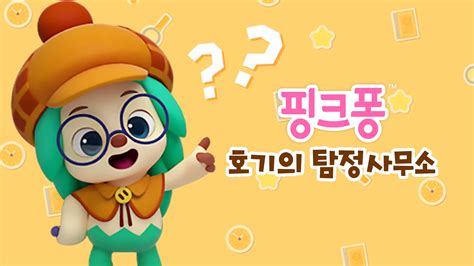 핑크퐁 호기의 탐정사무소 1화 Tving