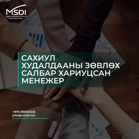Msdi Шинэ Хөгжлийн Түлхүүр Хөдөлмөрийн Бирж Таныг томоохон нэр хүндтэй