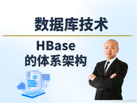 【赵渝强老师】hbase的体系架构 Ew帮帮网