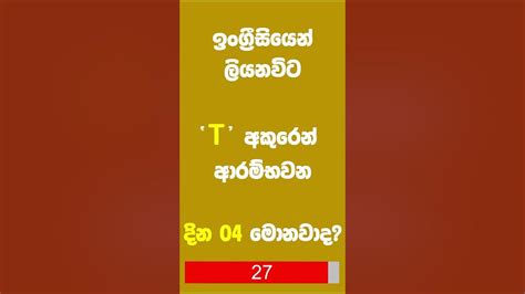 හිතලා දිනමු 08 පුළුවන් නම් කියන්න T අකුරෙන් ආරම්භවන දින 04 මොනවාද Youtube
