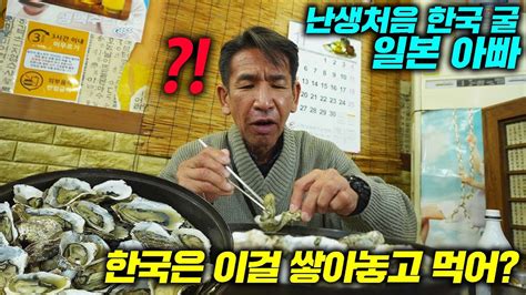 일본에선 비싸서 아껴먹던 굴 딸 덕에 푸짐하게 먹자 일본 아빠의 반응 L 난생처음 한국 굴찜 L 먹터뷰 Youtube