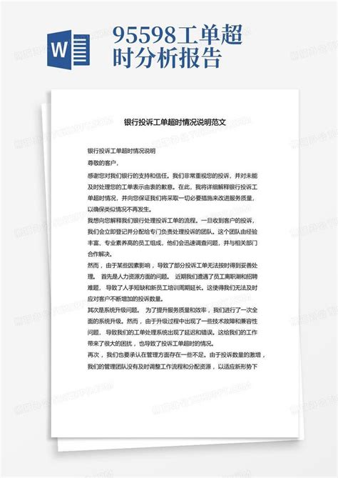 银行投诉工单超时情况说明范文word模板下载编号lyxwpkmj熊猫办公
