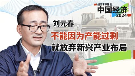 刘元春：不能因为产能过剩，就放弃新兴产业布局凤凰网资讯凤凰网