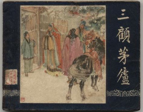 三顾茅庐 老三国 连环画 连海泛舟7788收藏