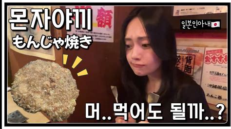 【한일커플한일부부】 먹는데 용기가 필요한 충격적 비주얼의 일본음식 국제부부 몬자야끼 먹고왔습니다 Youtube